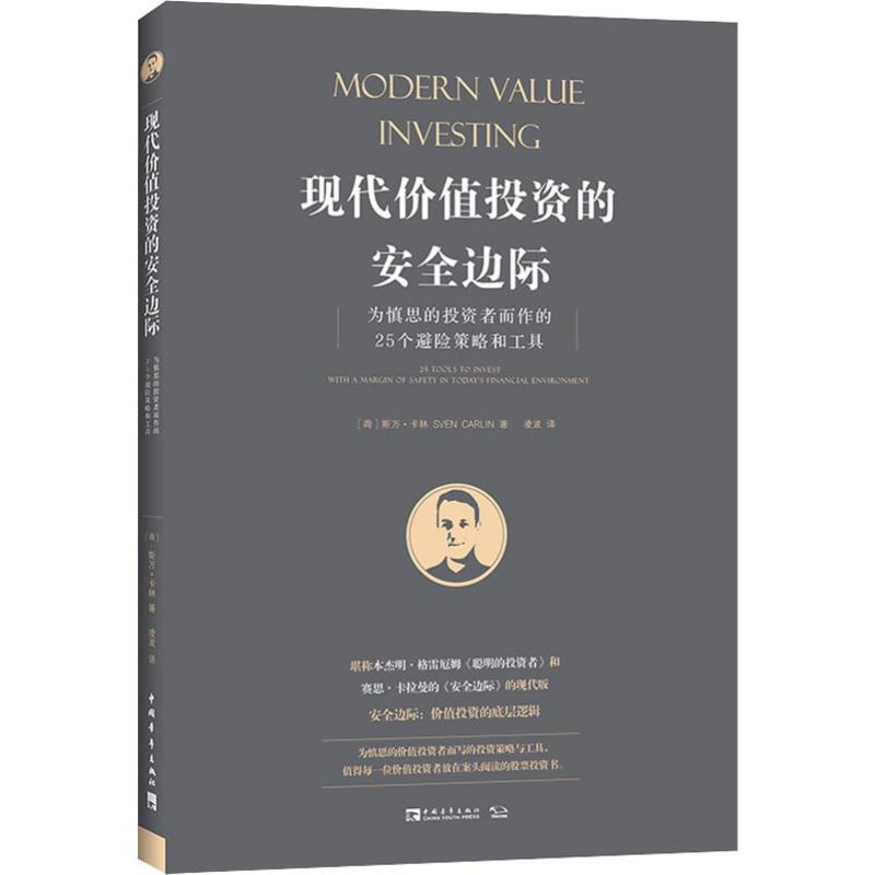 现代价值投资的安全边际 为慎思的投资者而作的25个避险策略和工具 悉尼中文书店