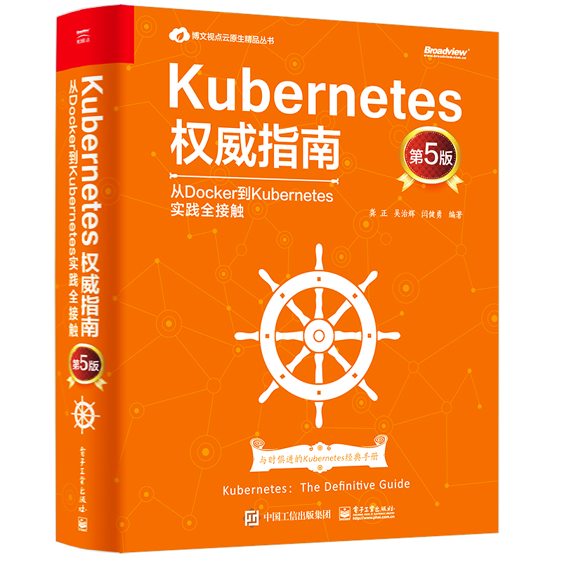 Kubernetes权威指南 从docker到kubernetes实践全接触 第5版 悉尼中文书店